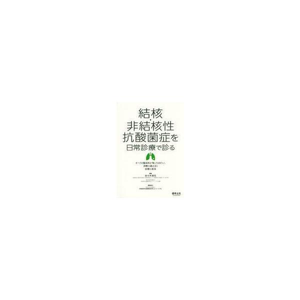 商品名：中古サブカルチャー ≪医学≫ すべての臨床医が知っておきたい、診断の進め方と治療の基本医学サブカルチャー近年、プライマリ・ケアで診療する機会が増えている結核・非結核性抗酸菌症について、すべての医師が知っておくべきことを1冊にまとめた...