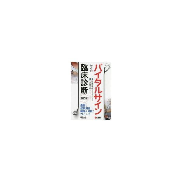 商品名：中古健康・医療 ≪医学≫ バイタルサインからの臨床診断 改訂版医学健康・医療