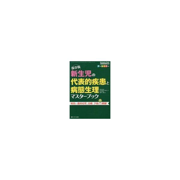 商品名：中古政治・経済・社会 ≪医学≫ 新生児の代表的疾患と病態生理マスターブッ医学政治・経済・社会ネオネイタルケア 2017年春季増刊