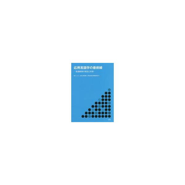 商品名：中古教育・育児 ≪自然科学≫ 応用言語学の最前線自然科学教育・育児単行本