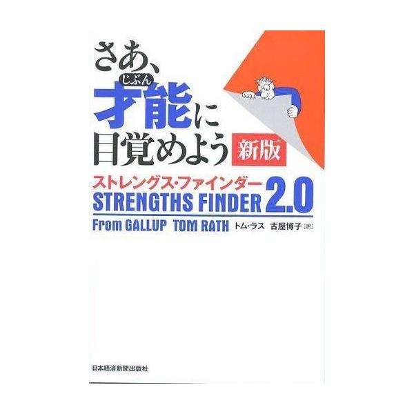 商品名：中古政治・経済・社会 ≪倫理学・道徳≫ さあ、才能(じぶん)に目覚めよう ストレングス・ファインダー2.0 新版 / トム・ラス倫理学・道徳政治・経済・社会※アクセスコードは保証対象外とさせていただきます。中古注意事項：※商品の説明...