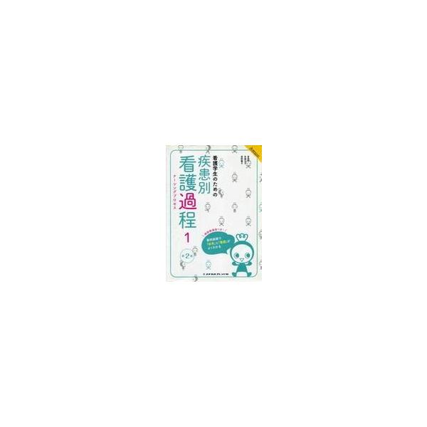商品名：中古単行本(実用) ≪医学≫ 看護学生のための疾患別看護過程 1 [第2版]医学看護学生のためのよくわかるBOOKs