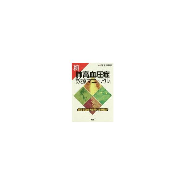 商品名：中古単行本(実用) ≪医学≫ 新 肺高血圧症診療マニュアル 根治を目指す最新の治療指針 / 伊藤浩医学健康・医療予後不良の疾患とされている肺高血圧症診療の基礎から診断・検査、治療法までを解説した『肺高血圧症診療マニュアル』をアップグ...