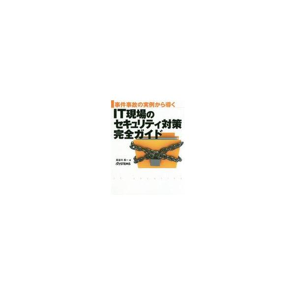 商品名：中古単行本(実用) ≪情報科学≫ IT現場のセキュリティ対策完全ガイド情報科学サブカルチャー