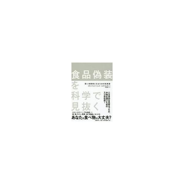 商品名：中古単行本(実用) ≪医学≫ 食品偽装を科学で見抜く 賢い消費者になるための知恵袋医学政治・経済・社会