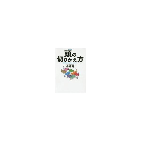 商品名：中古単行本(実用) ≪心理学≫ 新装版 頭の切りかえ方 新機軸を生み出す心理学サブカルチャー