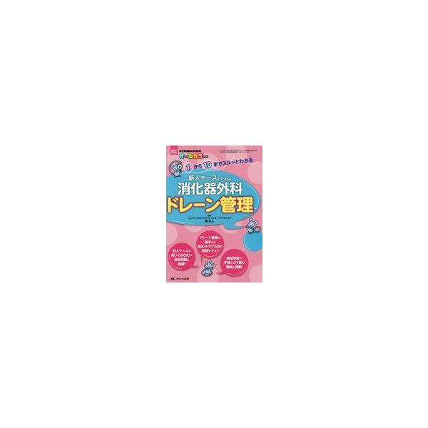 商品名：中古単行本(実用) ≪医学≫ 新人ナースのための消化器外科ドレーン管理医学サブカルチャー消化器外科ナーシング2017年春季増刊
