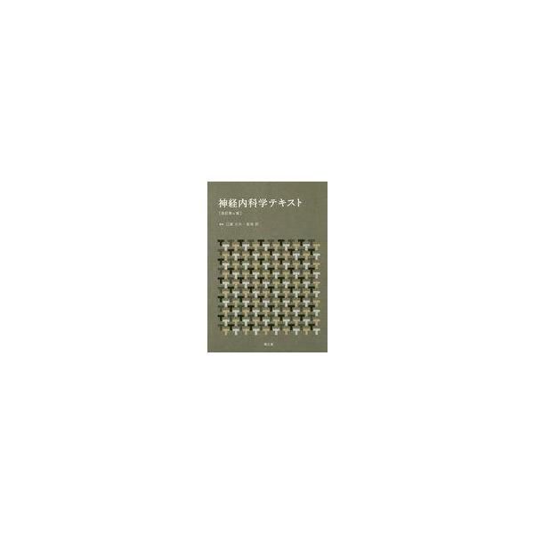 商品名：中古単行本(実用) ≪医学≫ 神経内科学テキスト 改訂第4版医学健康・医療