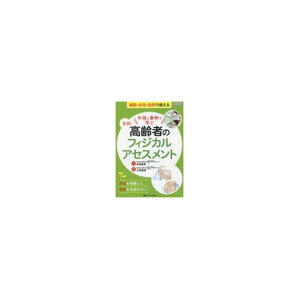 商品名：中古単行本(実用) ≪医学≫ 手技と事例で学ぶ実践!高齢者のフィジカルアセスメント 老化を理解して、異常を見逃さない!医学健康・医療