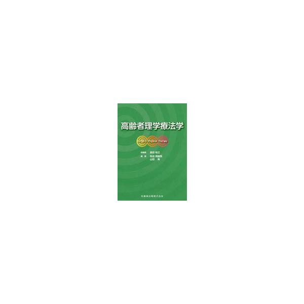 商品名：中古単行本(実用) ≪医学≫ 高齢者理学療法学医学健康・医療