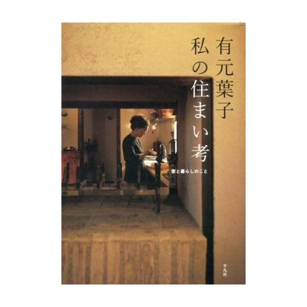 商品名：中古単行本(実用) ≪家政学・生活科学≫ 有元葉子私の住まい考 家と暮らしのこと家政学・生活科学生活・暮らし