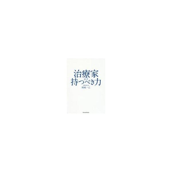 商品名：中古単行本(実用) ≪医学≫ 治療家の持つべき力医学政治・経済・社会単行本