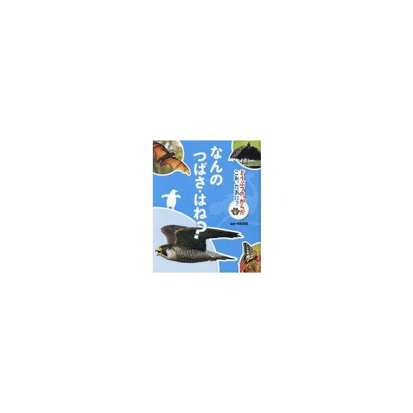 商品名：中古単行本(実用) ≪動物学≫ なんのつばさ・はね?動物学児童書・絵本どうぶつのからだ これ、なあに? 4