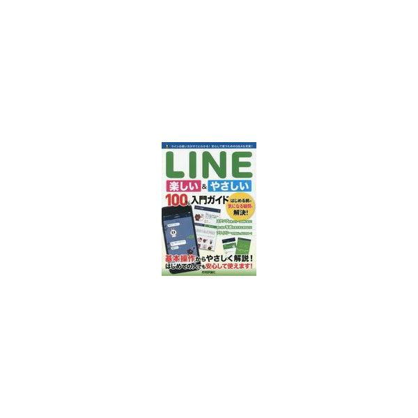 商品名：中古単行本(実用) ≪コンピュータ≫ LINE はじめる＆楽しむ 100%入門ガイドコンピュータコンピュータ100%ガイド/本書は、人気のコミュニケーションツール「LINE」の解説書です。LINEの基本的な操作から、コミュニケーショ...