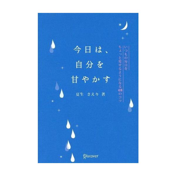商品名：中古単行本(実用) ≪倫理学・道徳≫ 今日は、自分を甘やかす いつもの毎日をちょっと愛せるようになる48のコツ / 夏生さえり倫理学・道徳エッセイ・随筆