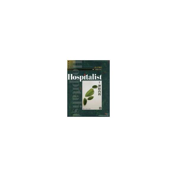 商品名：中古単行本(実用) ≪医学≫ Hospitalist 5- 1 / 石山貴章医学健康・医療