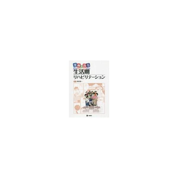 商品名：中古単行本(実用) ≪医学≫ 漫画でみる 生活期リハビリテーション / 野尻晋一医学健康・医療単行本