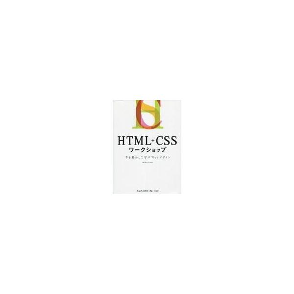 商品名：中古単行本(実用) ≪コンピュータ≫ HTML+CSSワークショップ 手を動かして学ぶWebデザインコンピュータコンピュータHTML・CSSやWebデザインをはじめて本格的に学ぶ方に向けた教本です。本書を読み進めながら解説に沿ってソ...