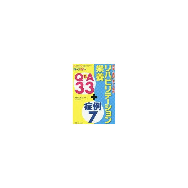 商品名：中古単行本(実用) ≪医学≫ リハビリテーション栄養Q＆A33+症例7 / 田中佳奈美医学健康・医療ニュートリションケア2017年春季増刊