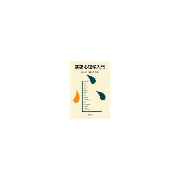 商品名：中古単行本(実用) ≪心理学≫ 基礎心理学入門心理学