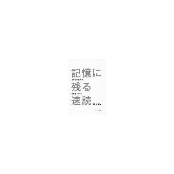商品名：中古単行本(実用) ≪図書館・図書館学≫ 記憶に残る速読 あなたの脳力はまだ眠っている図書館・図書館学政治・経済・社会