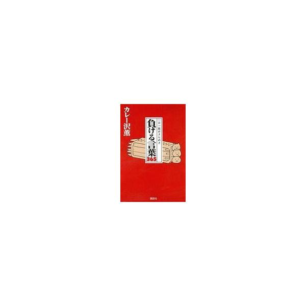商品名：中古単行本(実用) ≪日本エッセイ・随筆≫ 一日一敗のきらめき 負ける言葉 / カレー沢薫日本エッセイ・随筆宗教・哲学・自己啓発「目指せ、負けっぷりのいい女」。勝ちを求めて労苦を重ねる時代は終わった。プロの負け組が放つ「負けて幸せに...