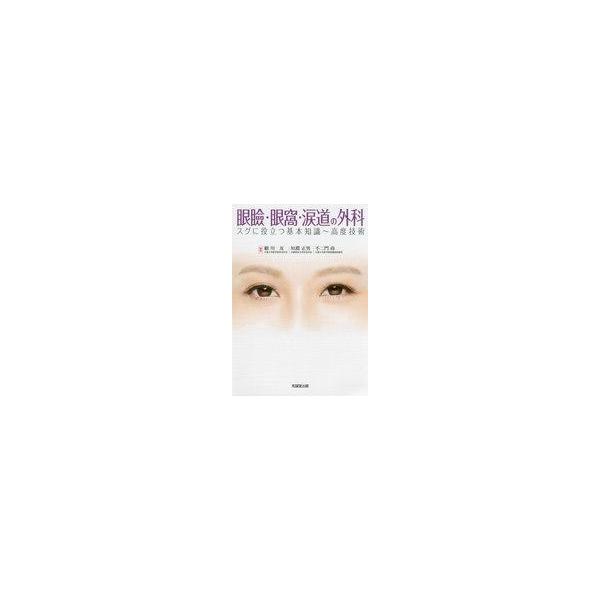 商品名：中古単行本(実用) ≪医学≫ 眼瞼・眼窩・涙道の外科-スグに役立つ基本医学健康・医療