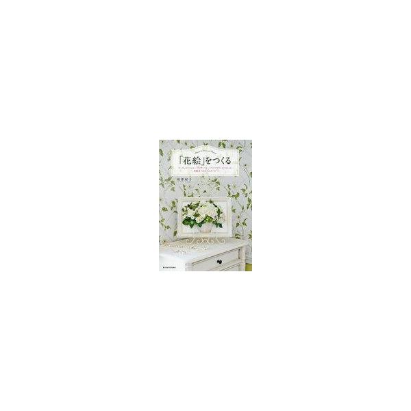 商品名：中古単行本(実用) ≪家政学・生活科学≫ 「花絵」をつくる アーティフィシャル・プリザーブド・ドライフラワーをつかった花絵＆ウエルカムボード家政学・生活科学趣味・雑学