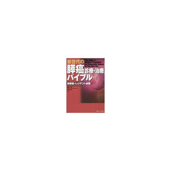 商品名：中古単行本(実用) ≪医学≫ 新世代の膵癌診療・治療バイブル： 研修医・レジデント必携医学健康・医療
