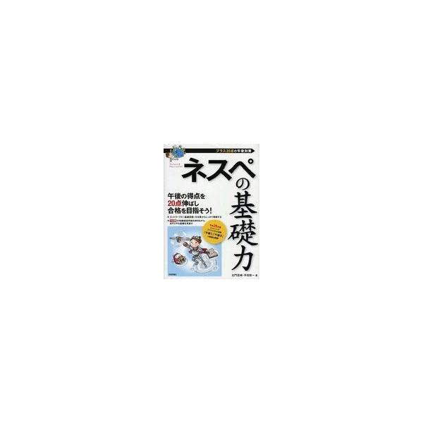 商品名：中古単行本(実用) ≪情報科学≫ ネスペの基礎力 プラス20点の午後対策情報科学政治・経済・社会