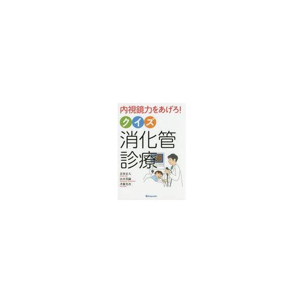 商品名：中古単行本(実用) ≪医学≫ 内視鏡力をあげろ! クイズ消化管診療 / 喜多宏人医学健康・医療単行本