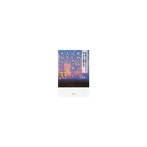 商品名：中古単行本(実用) ≪宗教・哲学・自己啓発≫ 死ぬときにはじめて気づく人生で大切なこと33 / 大津秀一宗教・哲学・自己啓発単行本