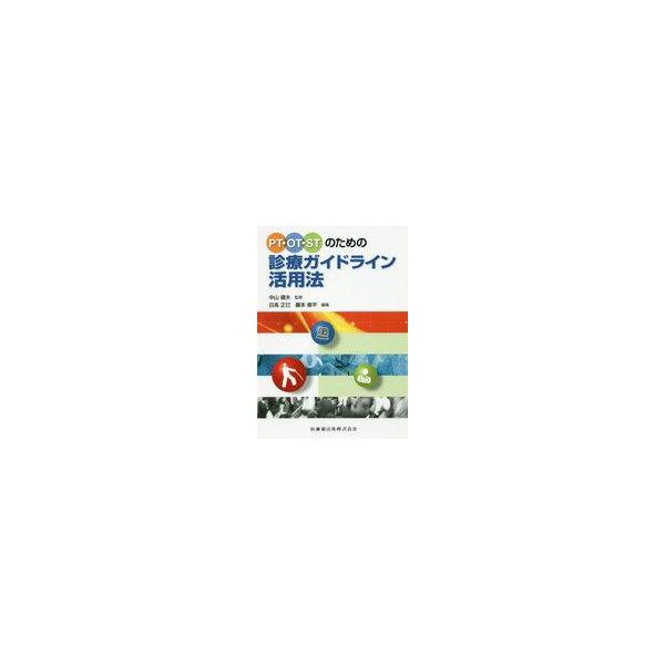 商品名：中古単行本(実用) ≪医学≫ 診療ガイドライン活用法医学健康・医療PT・OT・STのための