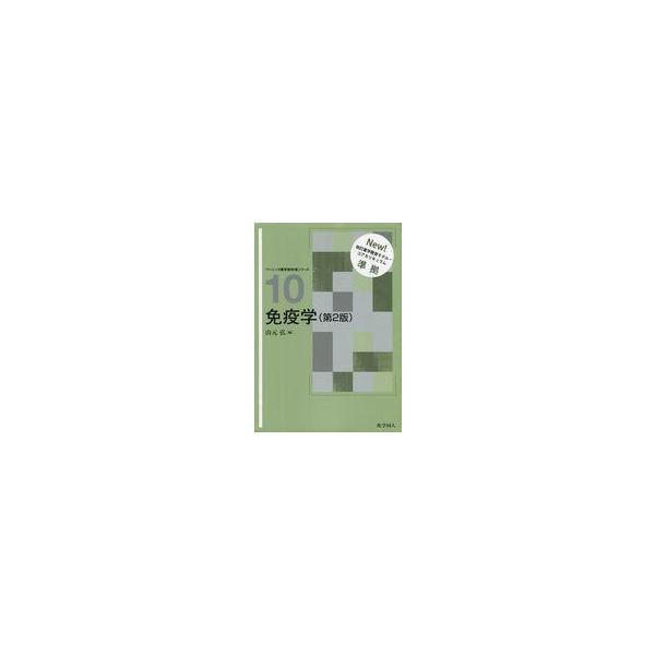 商品名：中古単行本(実用) ≪医学≫ 免疫学 第2版医学健康・医療ベーシック薬学教科書シリーズ