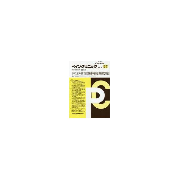 商品名：中古単行本(実用) ≪医学≫ ペインクリニック 痛みの専門誌 Vol.38別冊春号(2017.4)医学健康・医療
