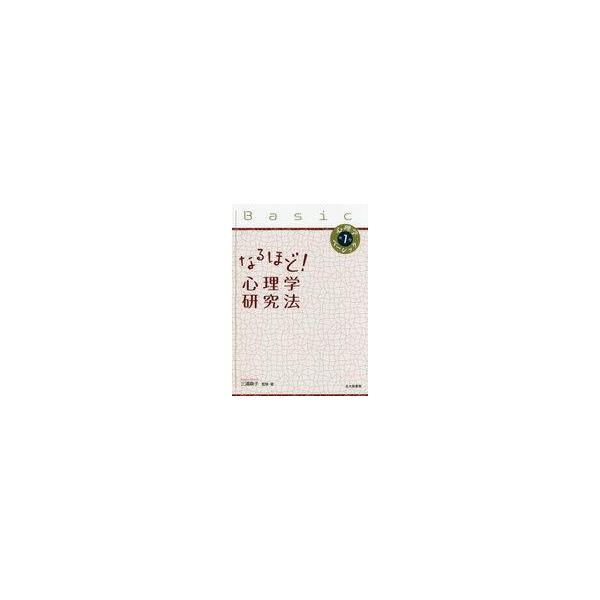 商品名：中古単行本(実用) ≪心理学≫ なるほど!心理学研究法心理学宗教・哲学・自己啓発心理学ベーシック 第1巻