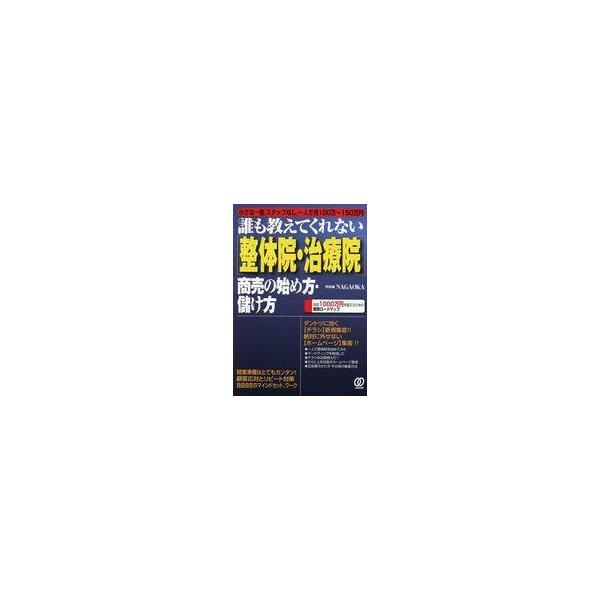 商品名：中古単行本(実用) ≪医学≫ [整体院・治療院]の始め方・儲け方医学