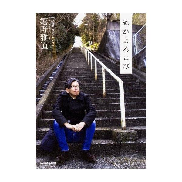 商品名：中古単行本(実用) ≪日本エッセイ・随筆≫ ぬかよろこび / 嬉野雅道日本エッセイ・随筆エッセイ・随筆