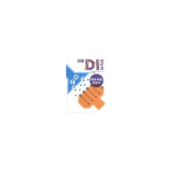商品名：中古単行本(実用) ≪医学≫ 日経DIクイズ 精神・神経疾患篇医学好評既刊「日経DIクイズ」シリーズから精神・神経疾患(うつ病、不眠症、認知症、てんかんなど)のクイズを厳選し、最新の疾患解説と共に収録。現場で働く薬剤師にとって、患者...