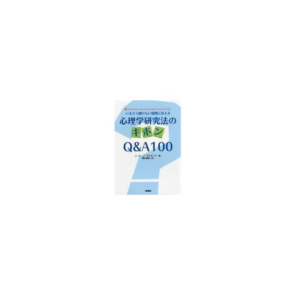 商品名：中古単行本(実用) ≪心理学≫ 心理学研究法のキホンQ＆A100心理学宗教・哲学・自己啓発単行本