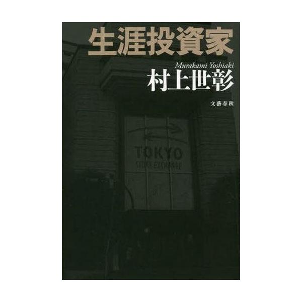 商品名：中古単行本(実用) ≪経済≫ 生涯投資家 / 村上世彰経済エッセイ・随筆「お金儲けは悪いことですか?」 2006年6月、ニッポン放送株をめぐるインサイダー取引を行った容疑で逮捕され、のちに執行猶予つき有罪判決を受けた村上ファンドの村...
