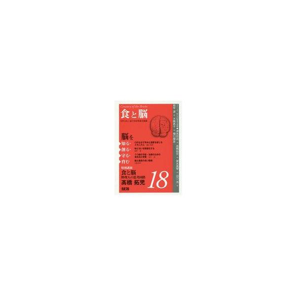 商品名：中古単行本(実用) ≪科学・自然≫ 脳を知る・創る・守る・育む 18科学・自然科学・自然