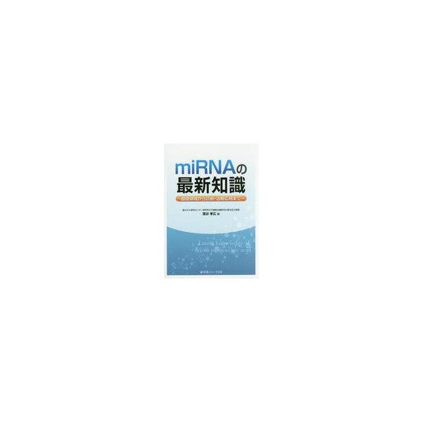 商品名：中古単行本(実用) ≪生物科学・一般生物学≫ miRNAの最新知識〜基礎領域から診断・治療応用まで〜生物科学・一般生物学健康・医療