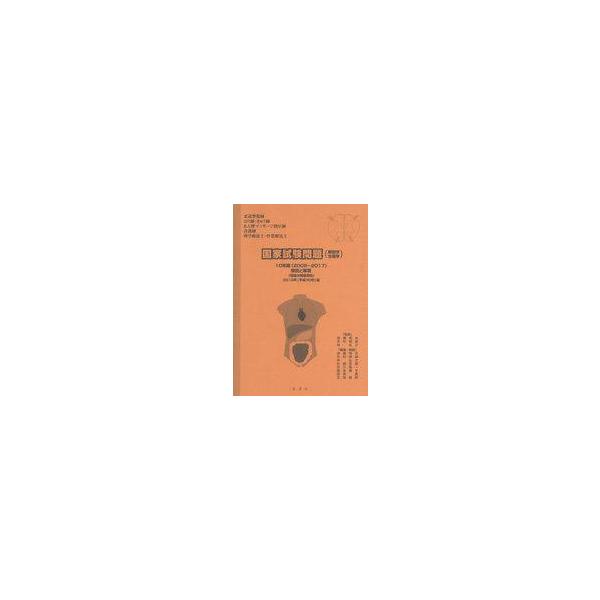商品名：中古単行本(実用) ≪医学≫ 2018 国家試験問題(解剖学・生理学)医学健康・医療柔道整復師 はり師・きゅう師 あん摩マッ
