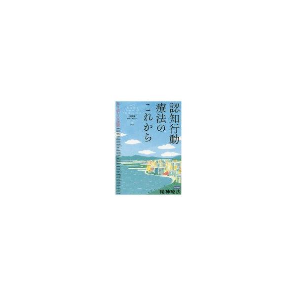 商品名：中古単行本(実用) ≪医学≫ 認知行動療法のこれから医学健康・医療単行本