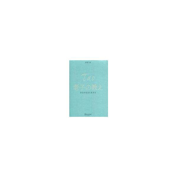 商品名：中古単行本(実用) ≪東洋思想≫ Tao 老子の教え あるがままに生きる東洋思想政治・経済・社会
