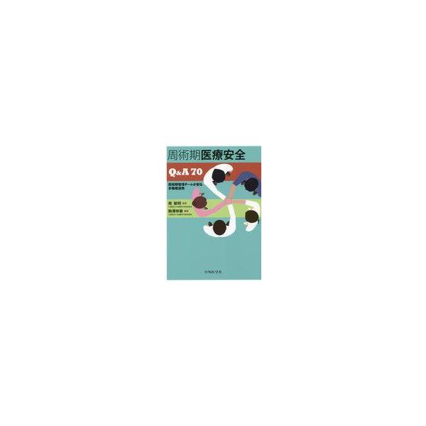 商品名：中古単行本(実用) ≪医学≫ 周術期医療安全Q＆A70 周術期管理チームが創る多職種連携医学健康・医療