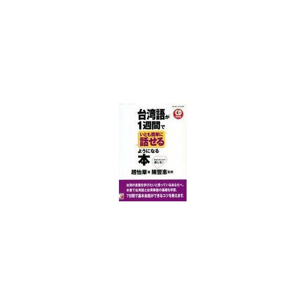 商品名：中古単行本(実用) ≪中国語≫ CD付)台湾語が1週間でいとも簡単に話せるようになる本中国語CD1枚付き