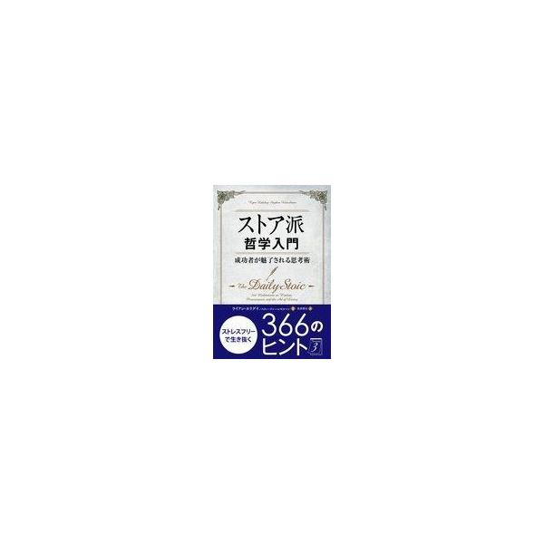 商品名：中古単行本(実用) ≪西洋哲学≫ ストア派哲学入門 成功者が魅了される思考術西洋哲学宗教・哲学・自己啓発フェニックスシリーズ 55