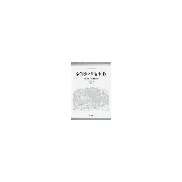 商品名：中古単行本(実用) ≪仏教≫ 令知会と明治仏教 / 中西直樹仏教宗教・哲学・自己啓発単行本